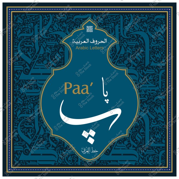 The Stock - A design featuring the letter "پ" in Arabic script with a ...